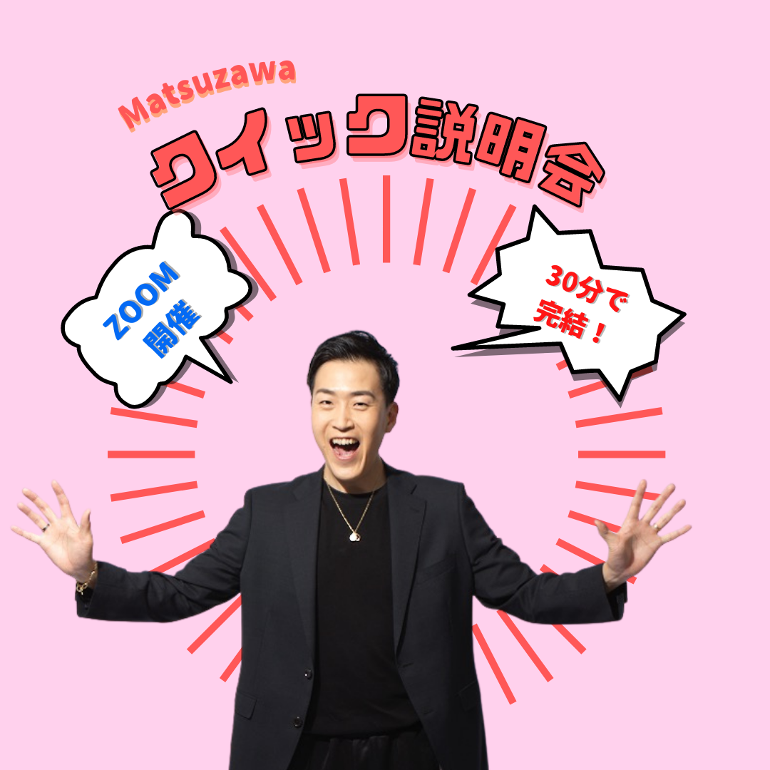 ★4月開催★【30分で完結】Matsuzawaクイック会社説明会・・・オンライン(ZOOM)開催のみ・・・ | 説明会情報 | 【公式】松澤 ...